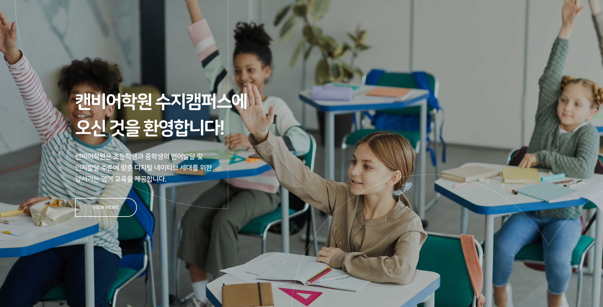 캔비어학원, 생성영어가 만드는 똑똑한 역량차이